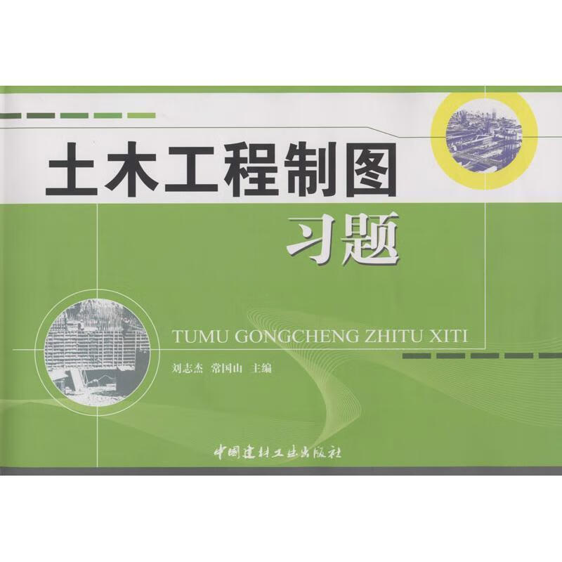 土木工程制图1-7)刘志杰中国建材工业出版社9787801596949 建筑书籍