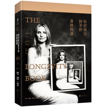 你对自己好不好，身体知道 [美]卡梅隆·迪亚茨,桑德拉·巴克,王敏 北京联合出版公司