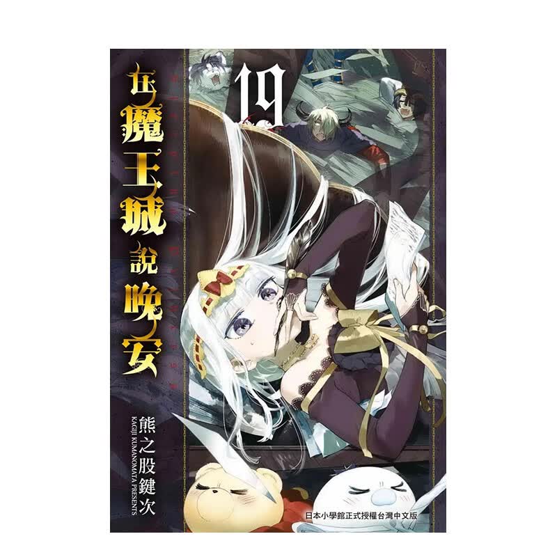 在魔王城说晚安 19 熊之股键次 中文繁体漫画 善本图书