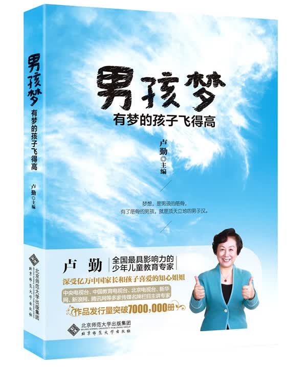 男孩梦：有梦的孩子飞得高//（知心姐姐卢勤写给所有孩子的！）/育儿/家教/书/书籍
