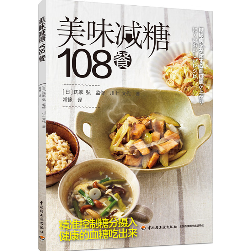 美味减糖108餐