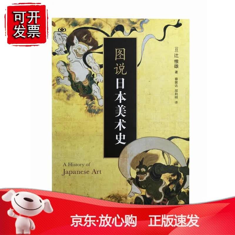 图说日本美术史