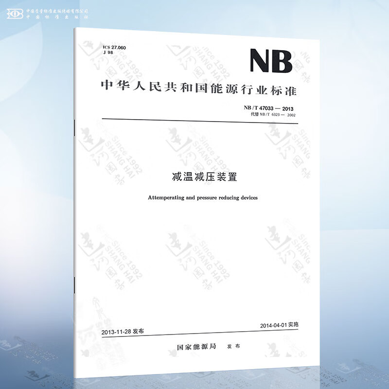 NB/T47033-2013减温减压装置