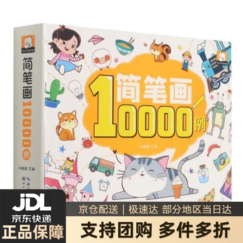 【 送货上门】简笔画10000例 胡媛媛  湖北美术出版社