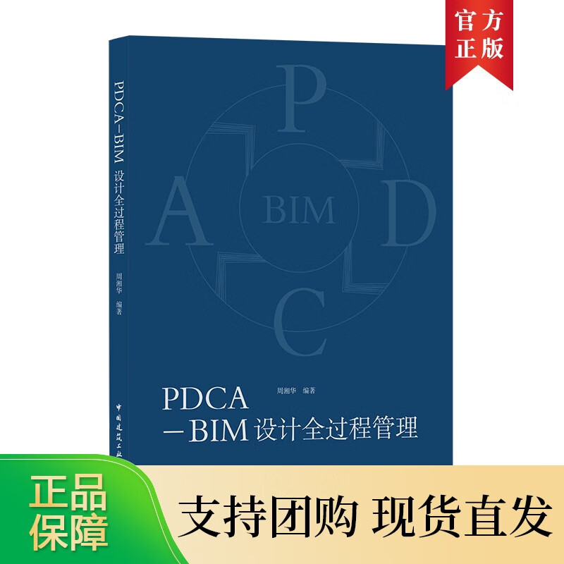 PDCA-BIM设计全过程管理