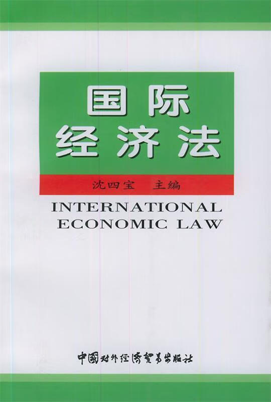 国际经济法 沈四宝 主编