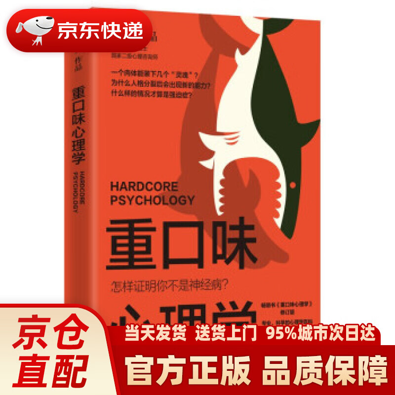 【新华】重口味心理学（选用真实案例，讲述猎奇的心理学知识，纠正大众对心理疾病的误解，随书附赠情绪手册） 姚尧