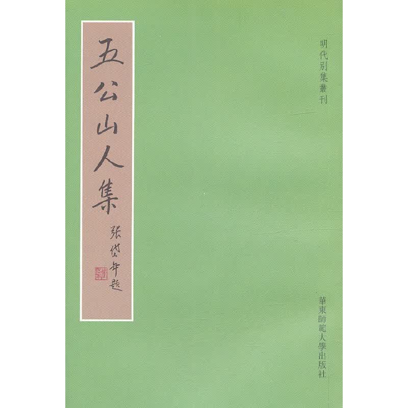 五公山人集
