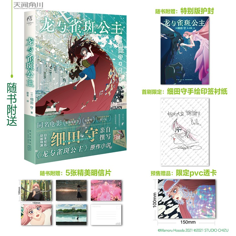 【首刷作者手绘印签衬纸+PVC透卡】龙与雀斑公主（赠特别版护封+明信片）细田守同名动画电影原作小说