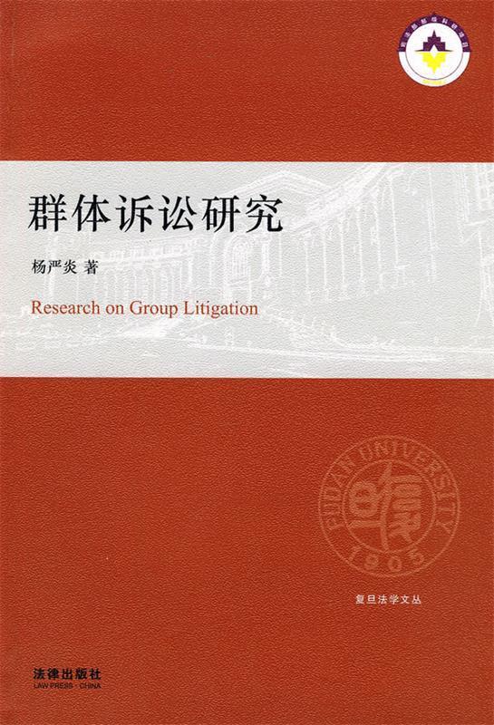 群体诉讼研究 杨严炎 著