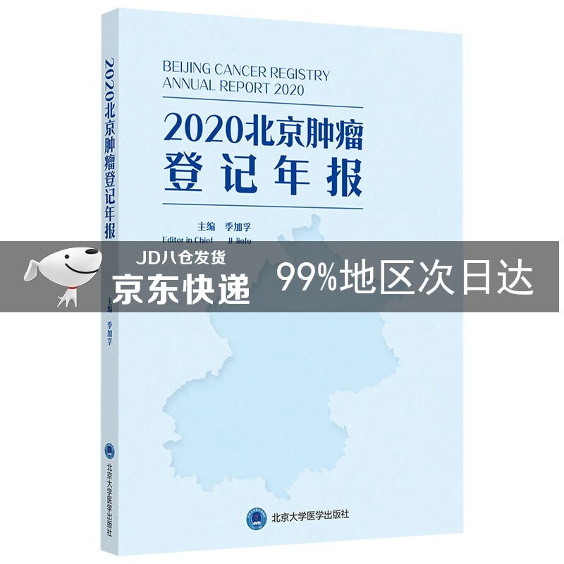 2020北京肿瘤登记年报