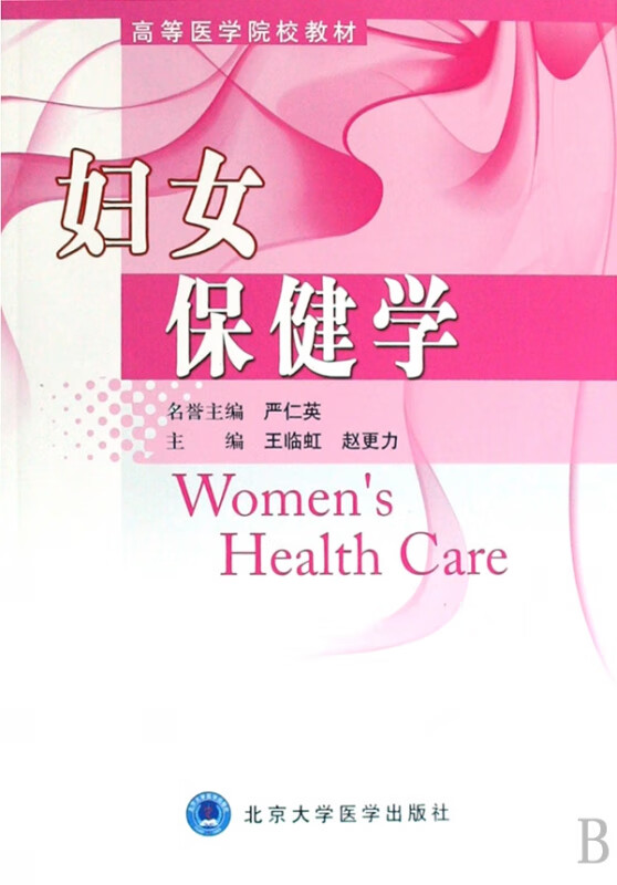 妇女保健学(高等医学院校教材)