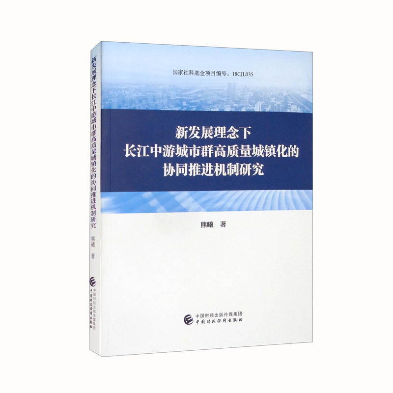 新发展理念下长江中游城市群高质量城镇化的协同推进机制研究