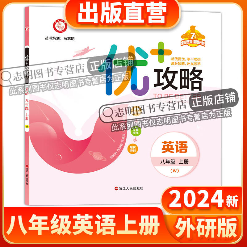 【官方直营】2024新版 优+攻略八年级英语上册外研版新标准WY 8年级上U优攻略英语高分功略初二2年级英语外研版优加攻略教辅工具书