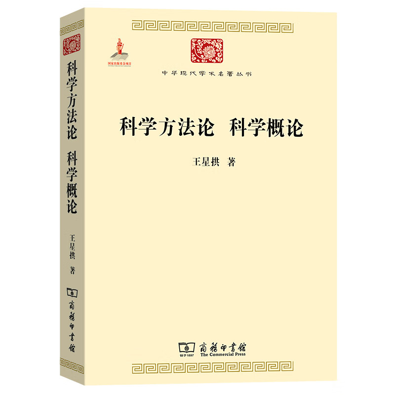 科学方法论 科学概论(中华现代学术名著2)