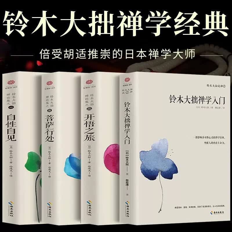 铃木大拙说禅 智慧禅全集4册 铃木大拙禅论集自性自见+开悟之旅+菩萨行处+铃木大拙禅学入门 次第花开哲学宗教梅堂述儒预售