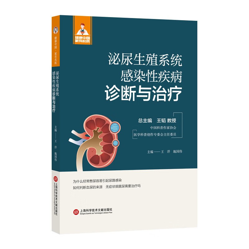 健康中国·家有名医丛书－泌尿生殖系统感染性疾病诊断与治疗