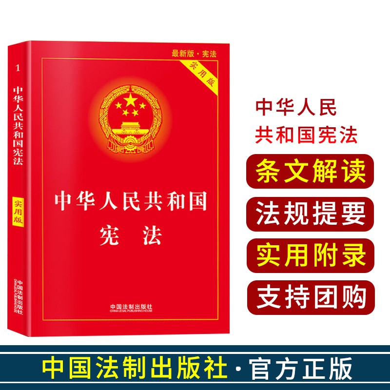 中华人民共和国法律法规 监察法 宪法 宪法 实用版