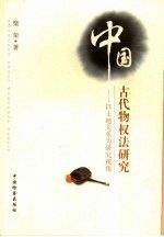 中国古代物权法研究:以土地关系为研究视角9787801858238