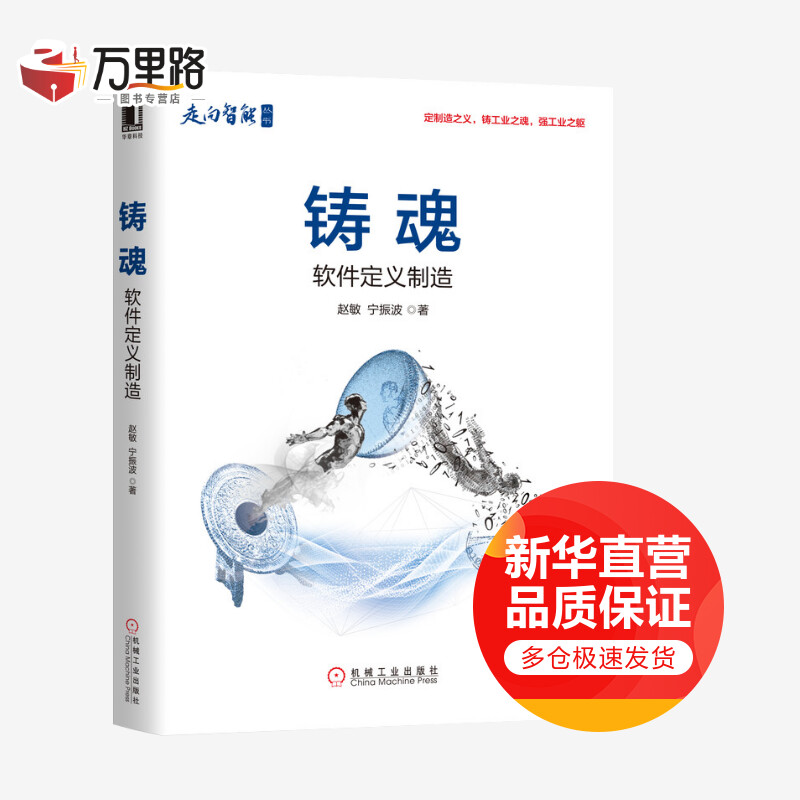 铸魂:软件定义制造