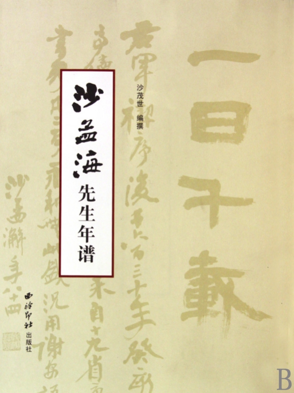 沙孟海先生年谱