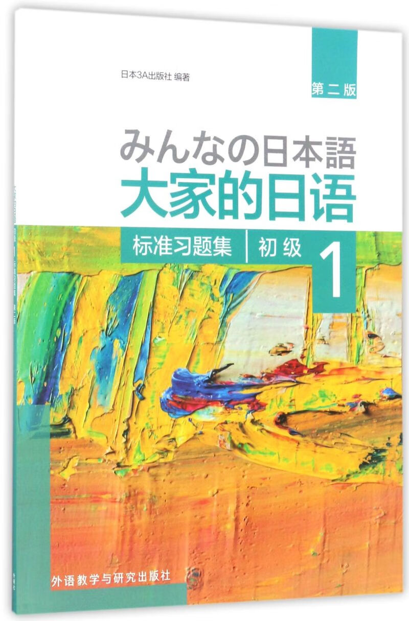 大家的日语(初级1标准习题集第2版)