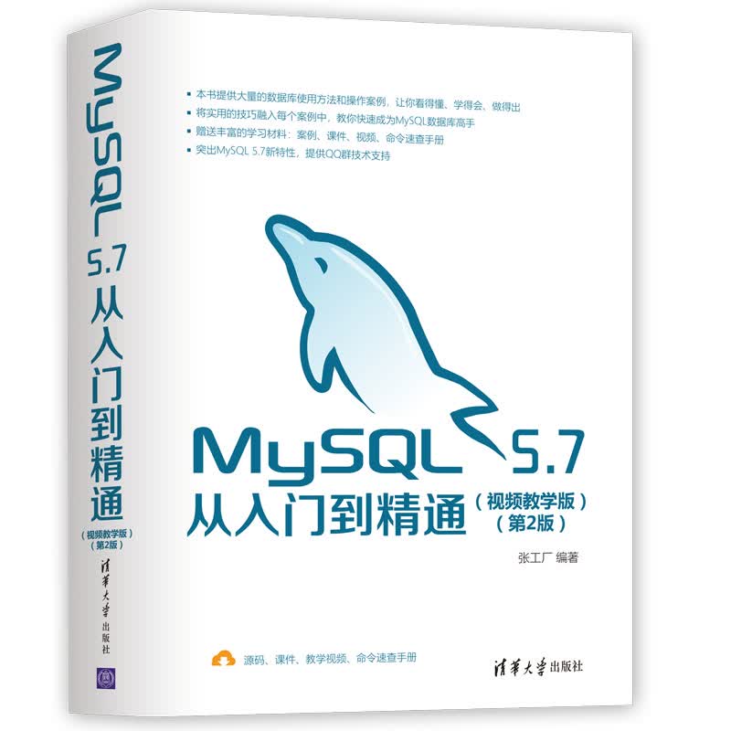 MySQL5.7从入门到精通(视频教学版第2版)