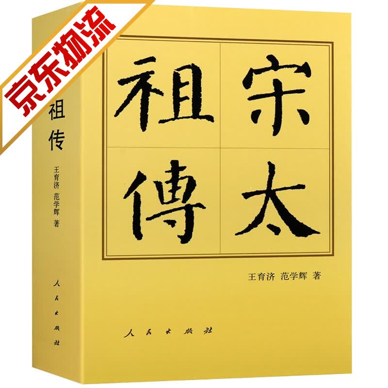 【系列自选】历代帝王传记 宋太祖传（平）
