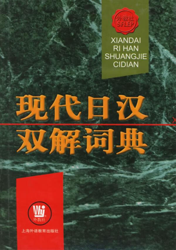 现代日汉双解词典【好书】
