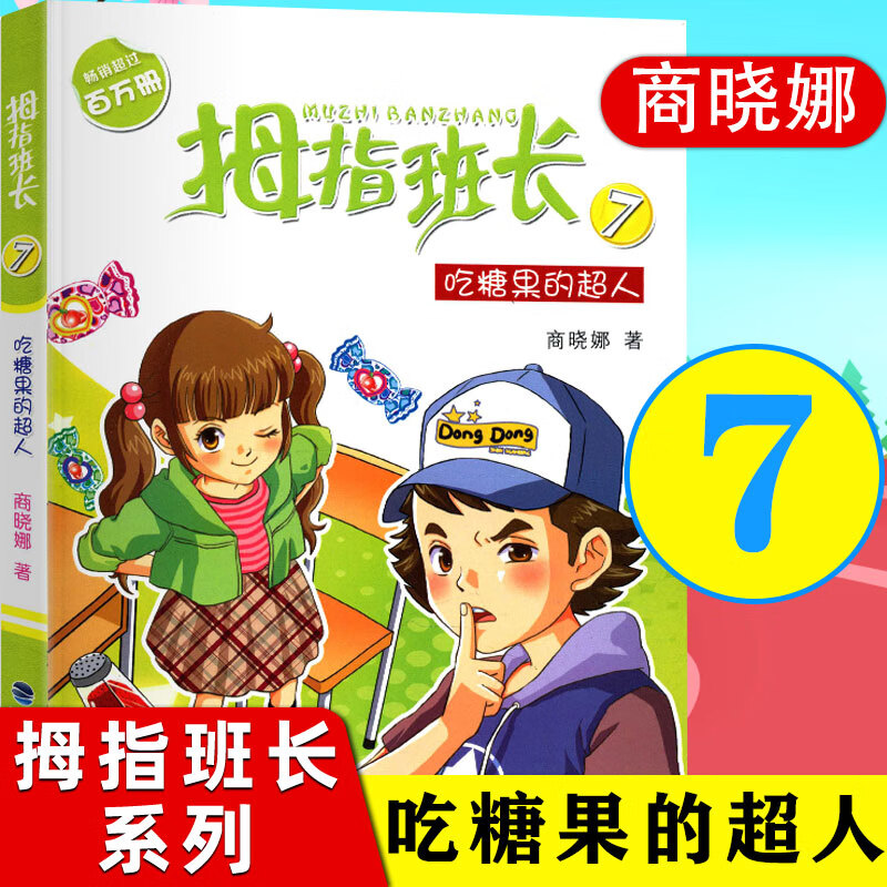 拇指班长第1-21册全集全套21册礼盒装升级版 商晓娜著墙角边的魔洞可爱预言家机器人危机小学生9-12-15岁儿童 07.吃糖果的超人