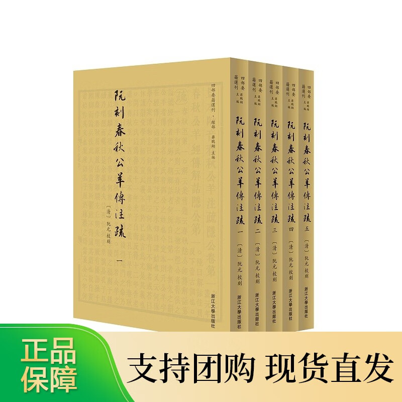 阮刻春秋公羊传注疏