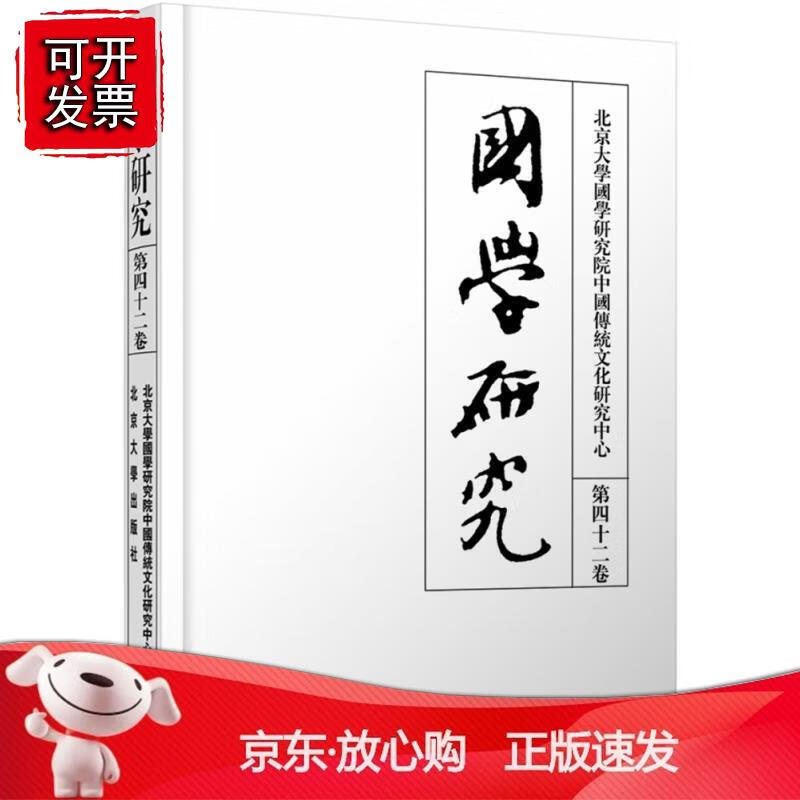 国学研究第四十二卷