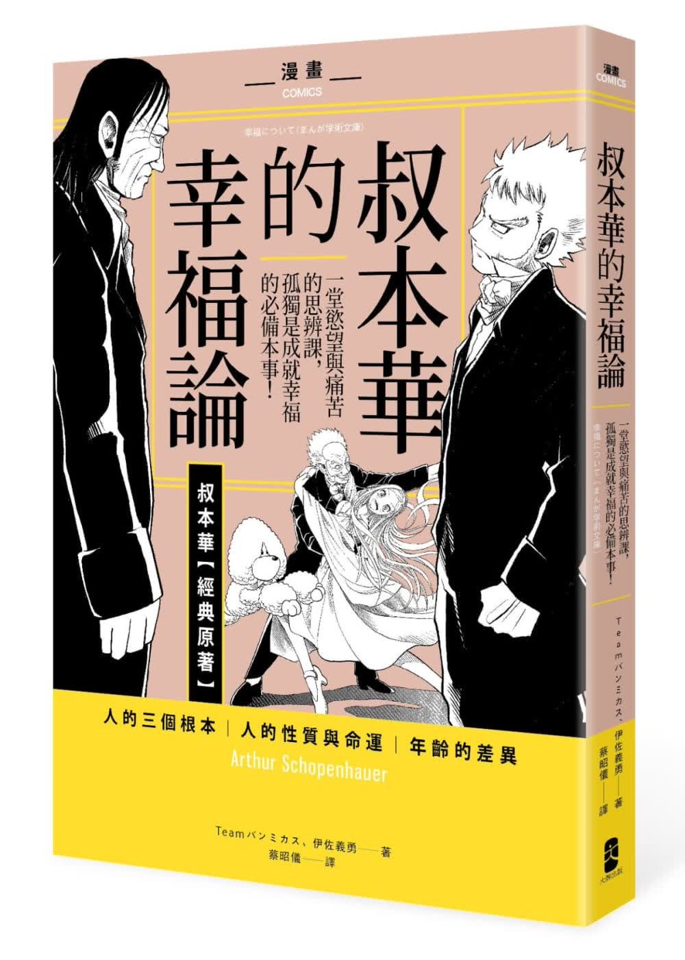 现货 原版进口书 叔本华漫画 叔本华的幸福论：一堂欲望与痛苦的思辨课，孤独是成就幸