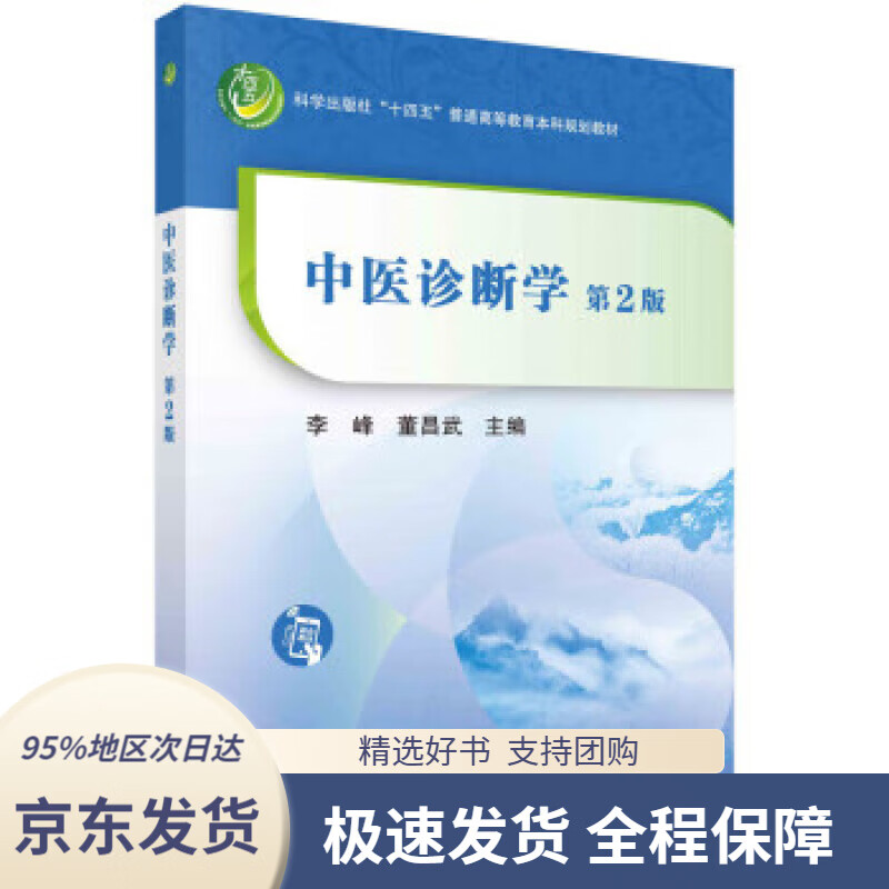 【 京东配送 支持团购】中医诊断学 李峰,董昌武 9787030716200