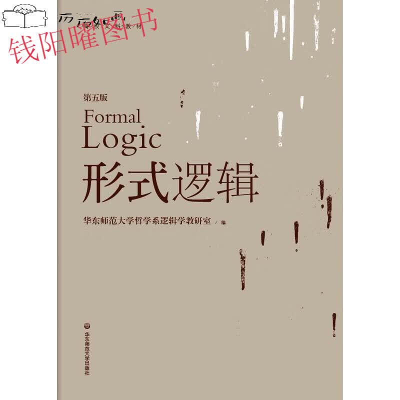 形式逻辑（第五版）