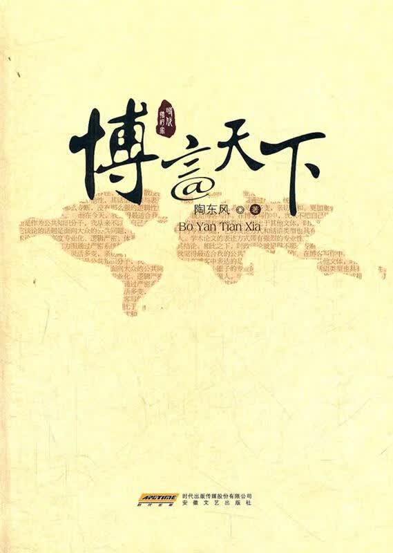 博言天下 陶东风著
