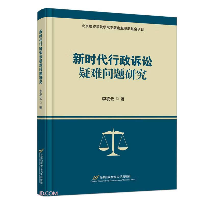 新时代行政诉讼疑难问题研究