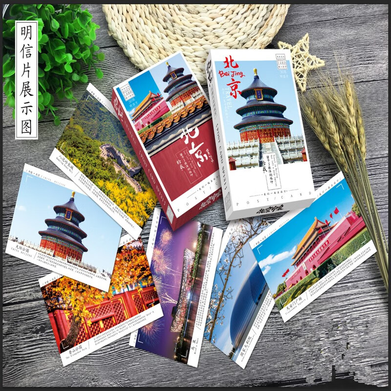 中国各地古镇 城市旅游风景明信片 云南上海长沙北京重庆广州卡片 30张 北京印象