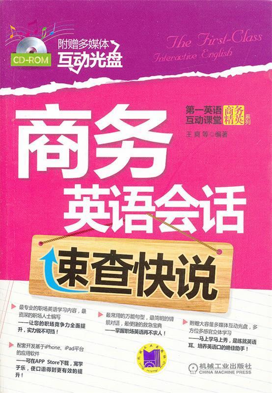 【书】商务英语会话速查快说