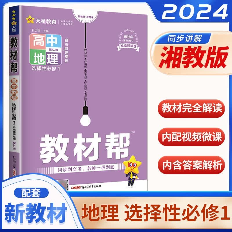 高二上自选】2024高中教材帮语文数学英语物理选择性必修第一册 高二化学生物学地理历史政治选择性必修1同步知识解析教辅资料 湘教版-地理选择性必修1