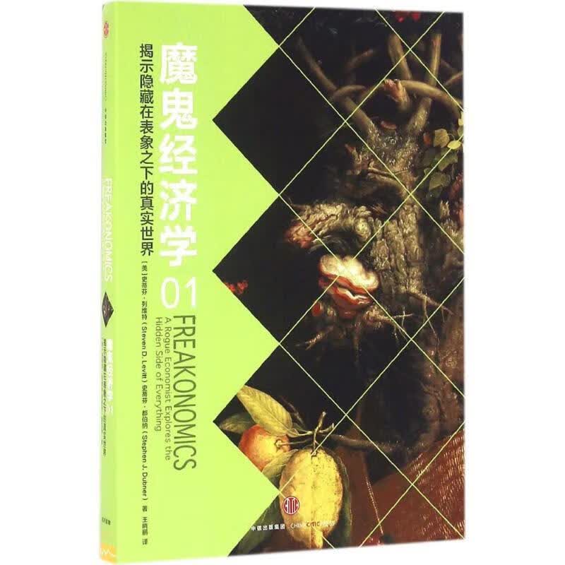 魔鬼经济学1:揭示隐藏在表象之下的真实世界