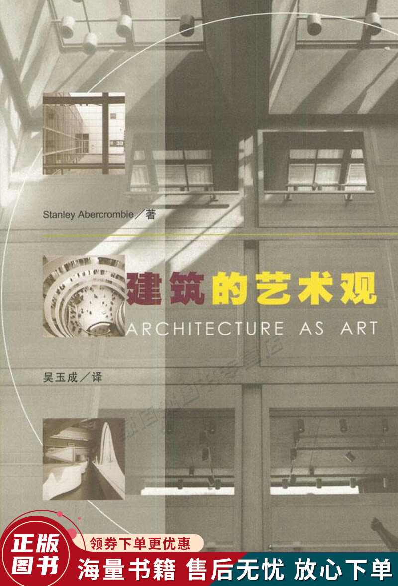 建筑的艺术观