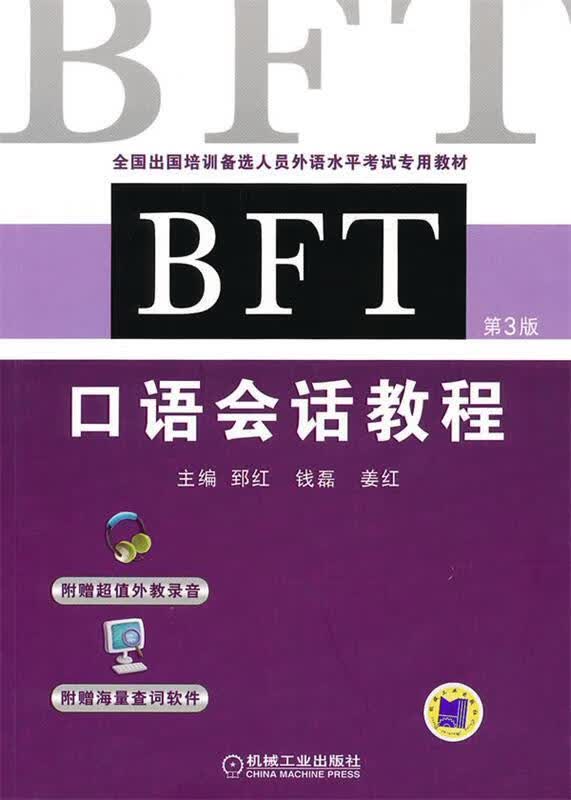 BFT口语会话教程 郅红 等【书】