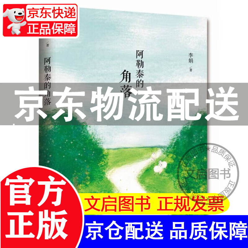 阿勒泰的角落（典藏版） 李娟著 新星出版社