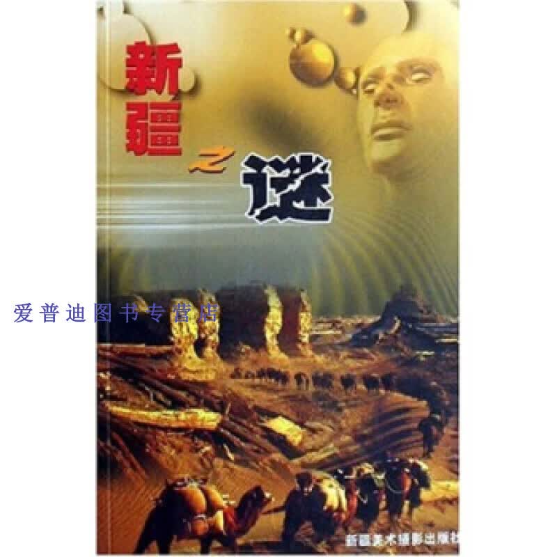 新疆之谜 杨新才【，放心购买】