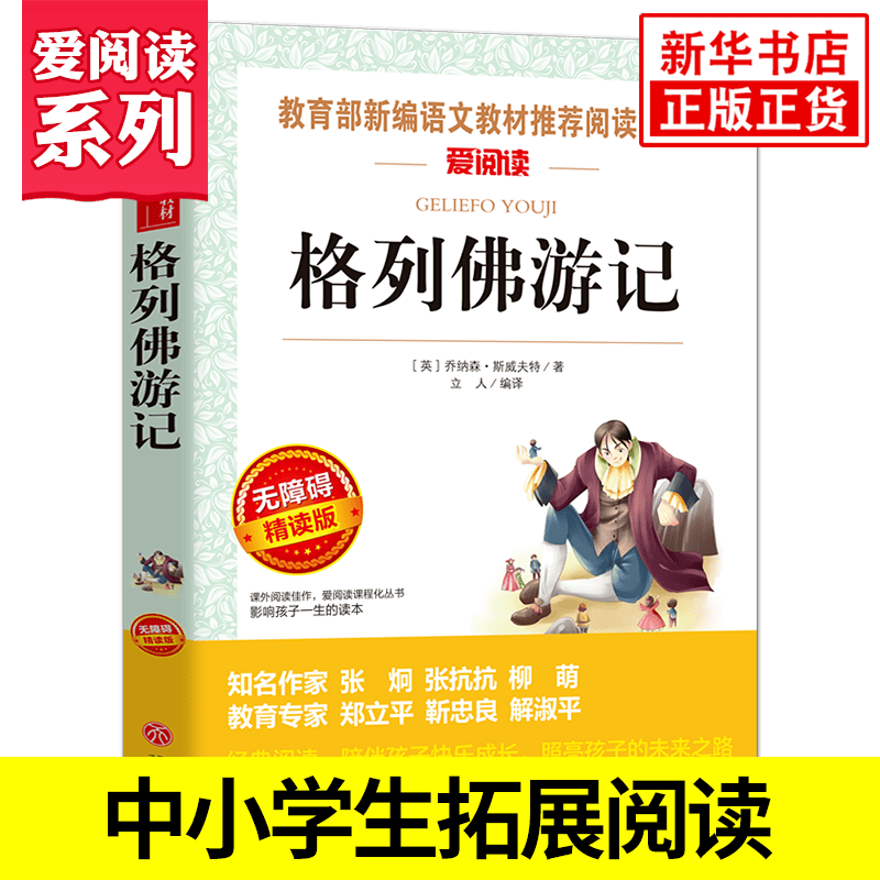 格列佛游记原著中小学生课外阅读书籍五六七年级初一基础阅读书目学校世界 名著全集完整版天地出