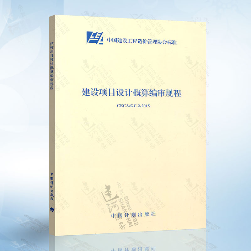 现货 CECA/GC 2-2015建设项目设计概算编审规程