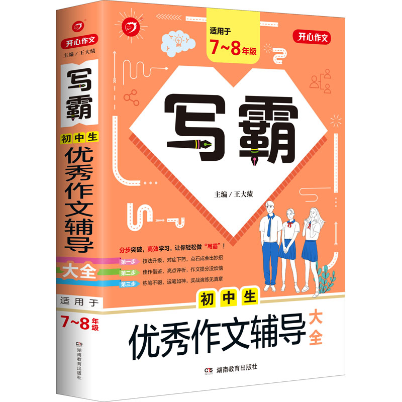 写霸 初中生优秀作文辅导大全 图书