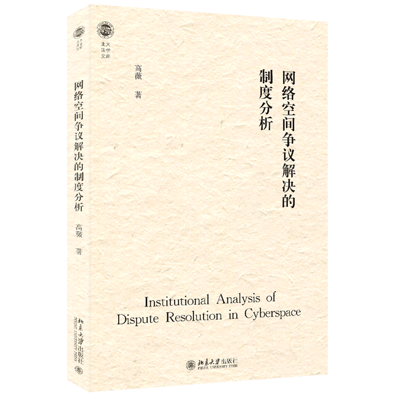 网络空间争议解决的制度分析/北大法学文库