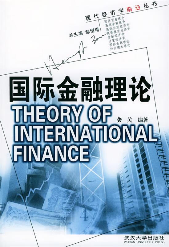 国际金融理论 龚关 编著